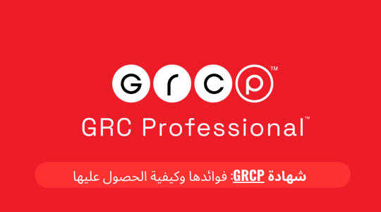 شهادة GRCP: دليل شامل لتعريفها، مميزاتها، وأفضل البدائل المتاحة