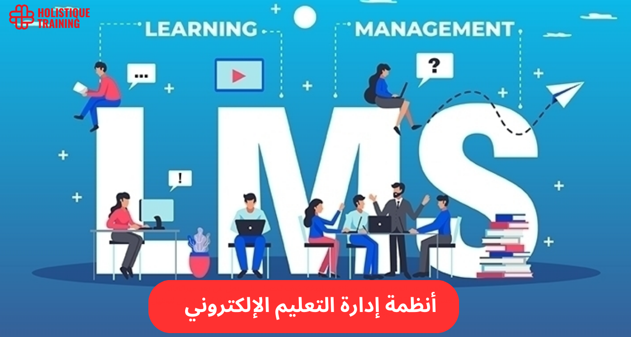 دليل شامل لأنظمة إدارة التعليم الإلكتروني (LMS): المزايا، وأفضل الخيارات